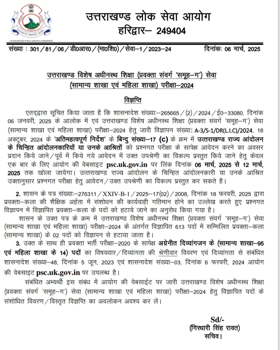 बड़ी खबर-उत्तराखंड लोक सेवा आयोग ने इस भर्ती परीक्षा की दी अपडेट, पढ़े - Corbett Halchal ...