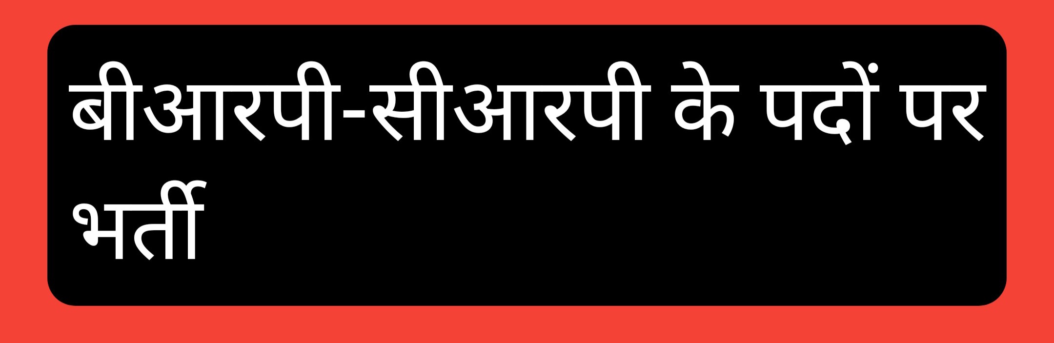 बड़ी खबर-बीआरपी-सीआरपी के पदों पर भर्ती प्रक्रिया शुरू, रिक्त 955 पदों पर जनपदवार मैरिट के आधार ...