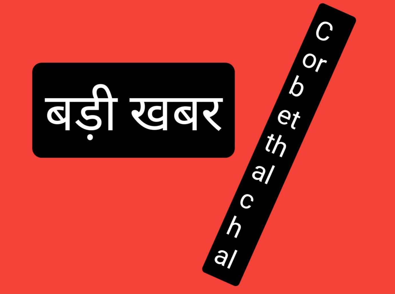 बड़ी खबर-(देहरादून) शासन ने वरिष्ठ आईएएस अधिकारी को दी महत्वपूर्ण जिम्मेदारी - Corbett Halchal ...